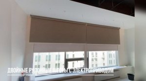 Двойные рулонные шторы с электроприводом
