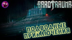 ПОДВОДНЫЕ ПОХОЖДЕНИЯ!!! (Barotrauma) - (Нарезка)
