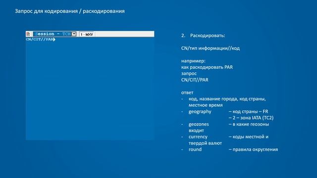 кодировать/раскодировать  информацию
