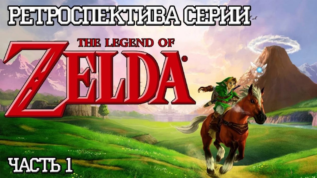 01-Ретроспектива серии The Legend of Zelda - Часть 1 _The Legend of Zelda_ Zelda 2_