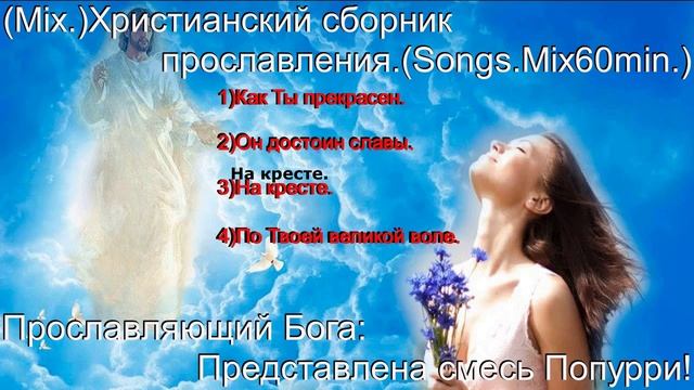 (Mix.)Христианский сборник прославления.(Songs.Mix20min.)