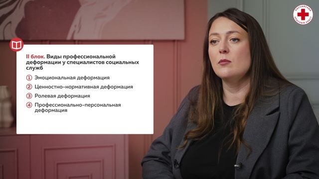 13. Профессиональная деформация специалиста социальной службы (часть 1)