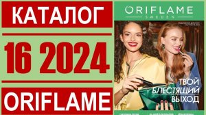 «ЖИВОЙ» каталог ОРИФЛЭЙМ №16’2024 Россия