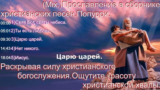 (Mix.)Прославление в сборнике христианских песен.Попурри.