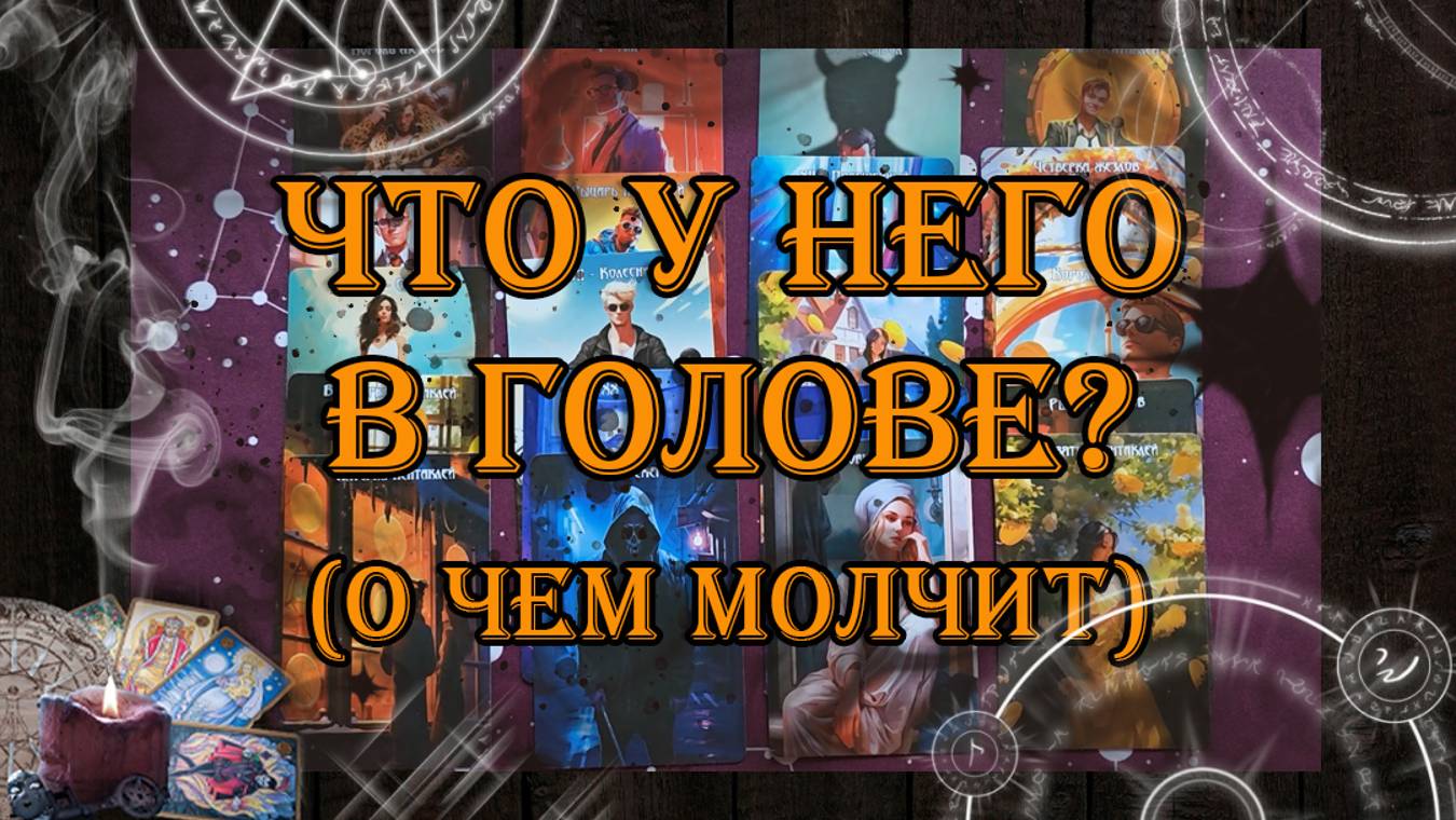 Что у него в голове? Какие мысли? 💥 | таро онлайн | гадание онлайн