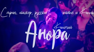 АНОРА - стриптизерша, русский мажор, Юра Борисов| КИНОЧАЙ