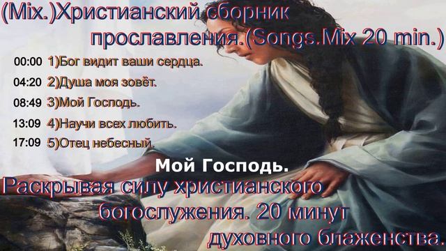 (Mix.)Христианский сборник прославления.(Songs.Mix 20 min.)