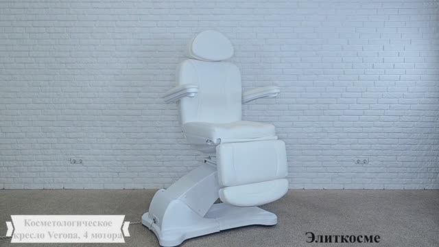 Косметологическое кресло Verona, 4 мотора, поворотный механизм