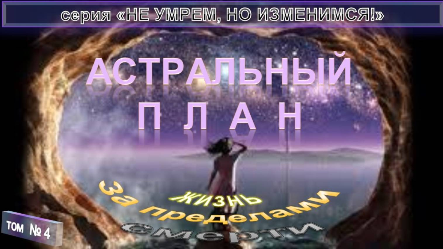 (4) АСТРАЛЬНЫЙ ПЛАН - ПО ТУ СТОРОНУ -  - из серии "НЕ УМРЕМ, НО ИЗМЕНИМСЯ!"