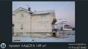 Строительство коттеджа ЛАДОГА 149 м2 от бюро ИНВАПОЛИС
