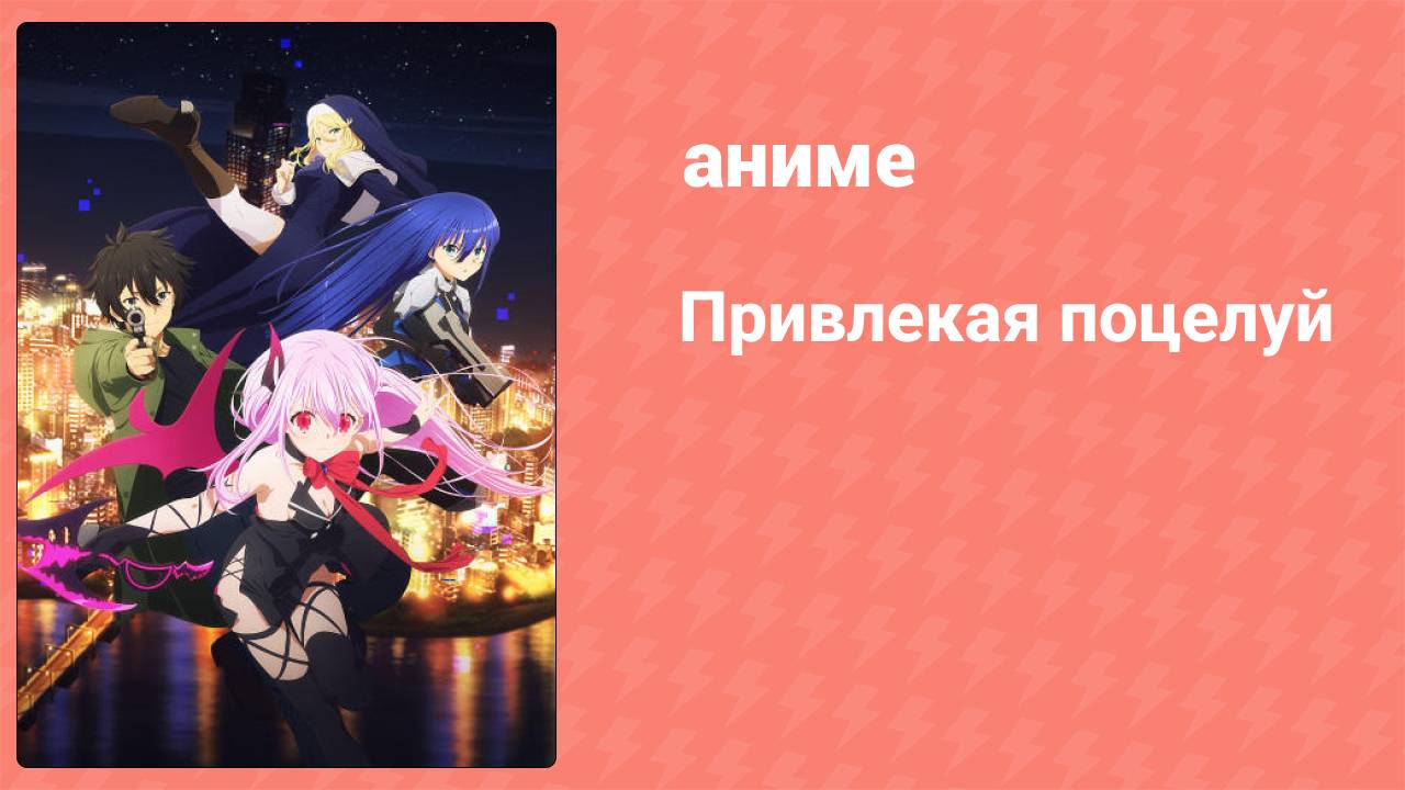Привлекая поцелуй 12 серия (аниме-сериал, 2022)