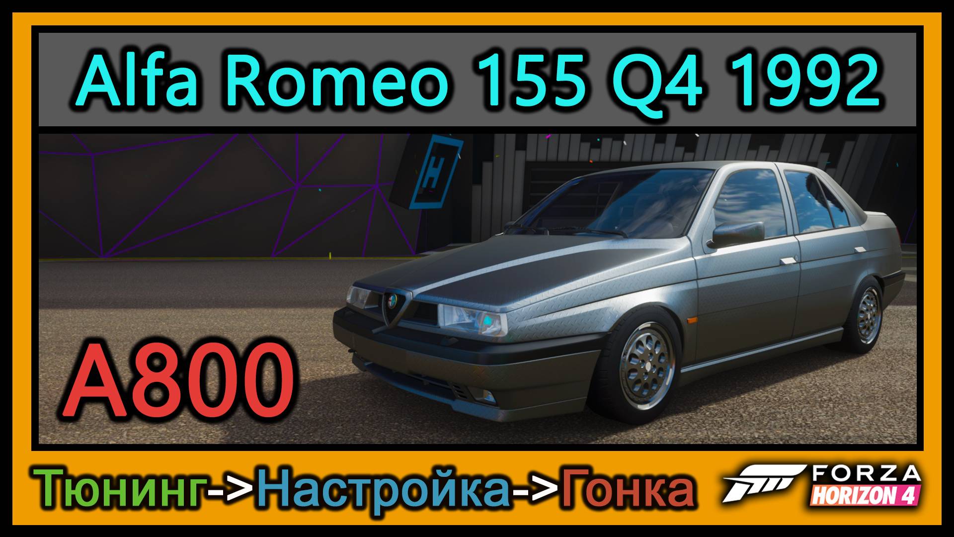 Alfa Romeo 155 Q4 1992 | Тюнинг  | A800 | Forza Horizon 4 |