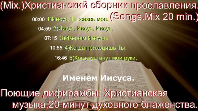 (Mix.)Христианский сборник прославления.(Songs.Mix 20 min.)