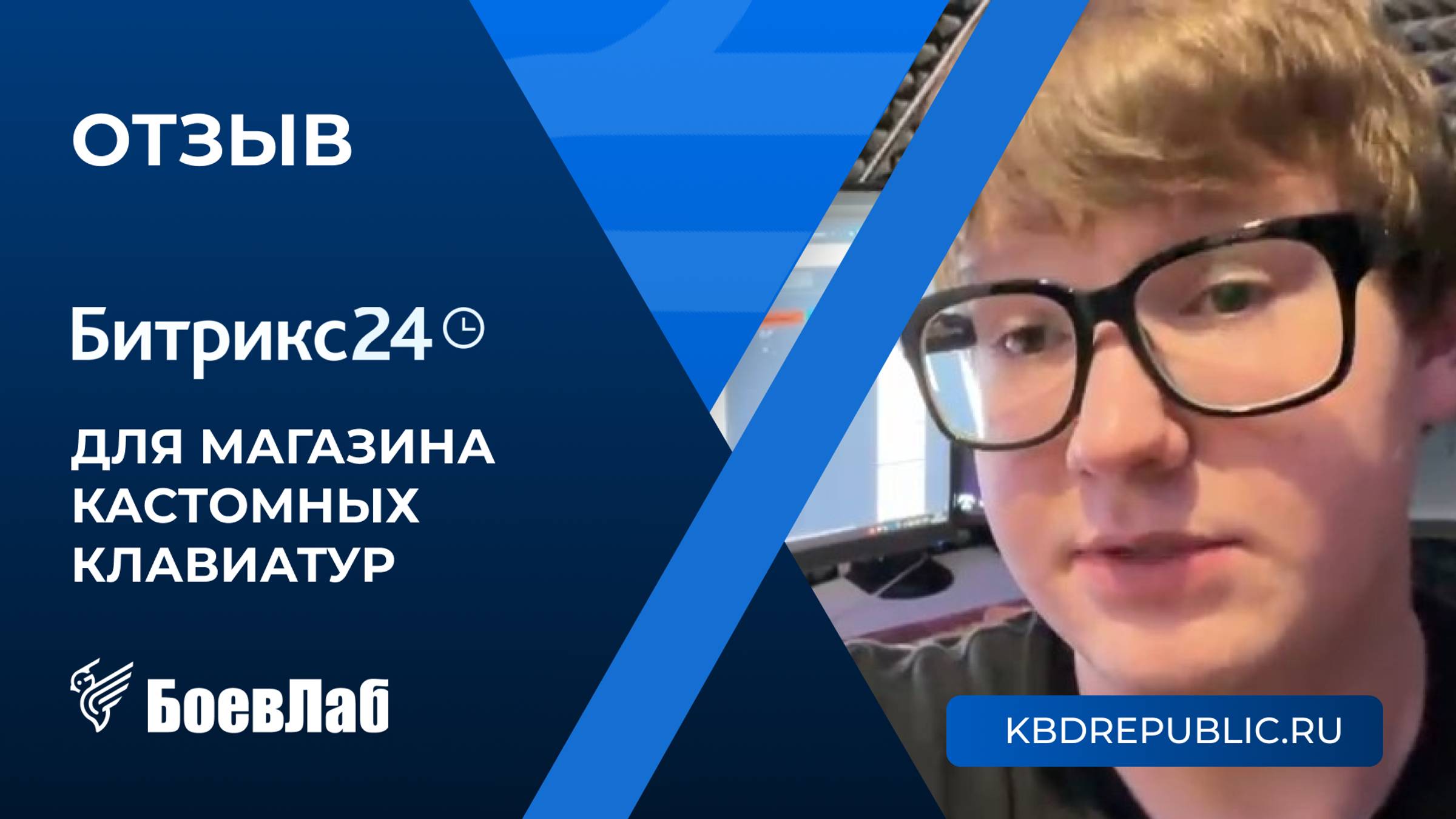 Отзыв о БоевЛаб от магазина "KBDREPUBLIC.RU". Ниша: продажа кастомных клавиатур