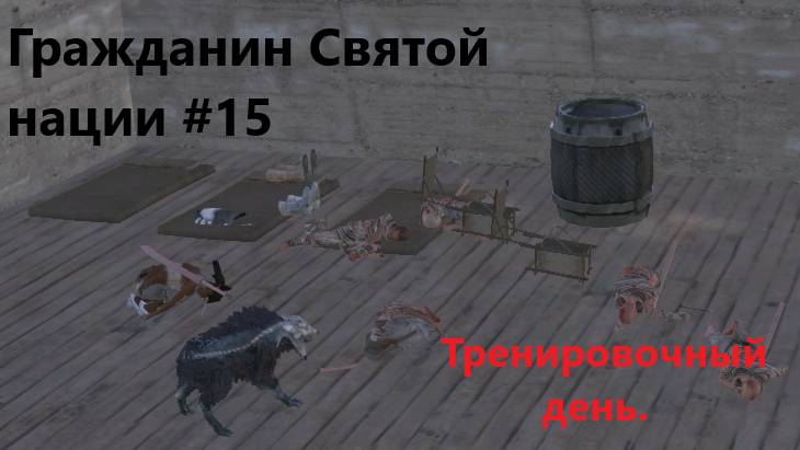 Кенши. Гр Св Нации_15. Тренировочный день.
