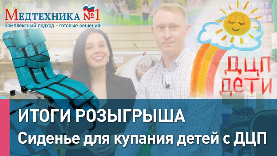 Розыгрыш приза. Сиденье для ванны. Кресло для купания детей с ДЦП. От Медтехника №1.