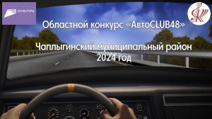 Областной конкурс «АвтоCLUB48» Чаплыгинский муниципальный район