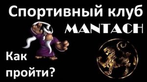 Вход в клуб Мантач
