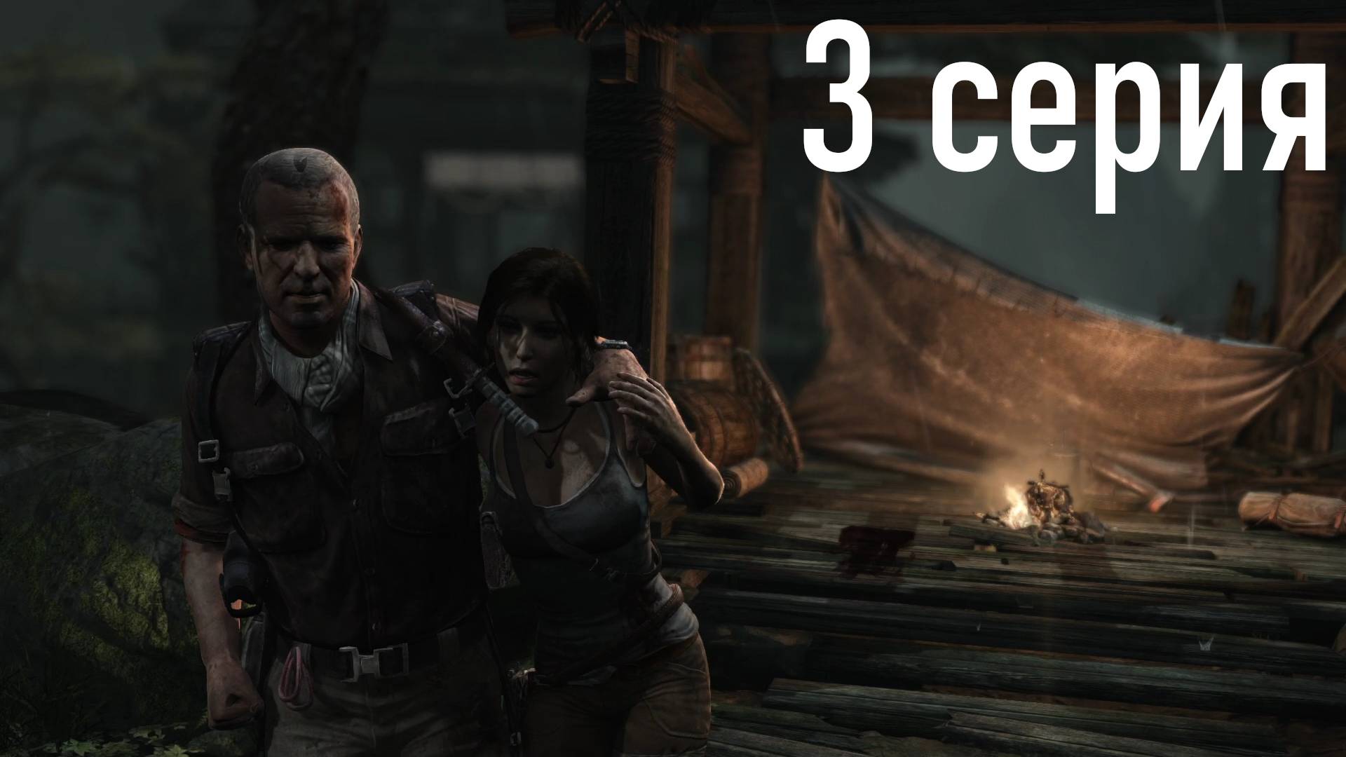 Tomb Raider Часть 3 - Залезть в логово страшного волка ради друга!