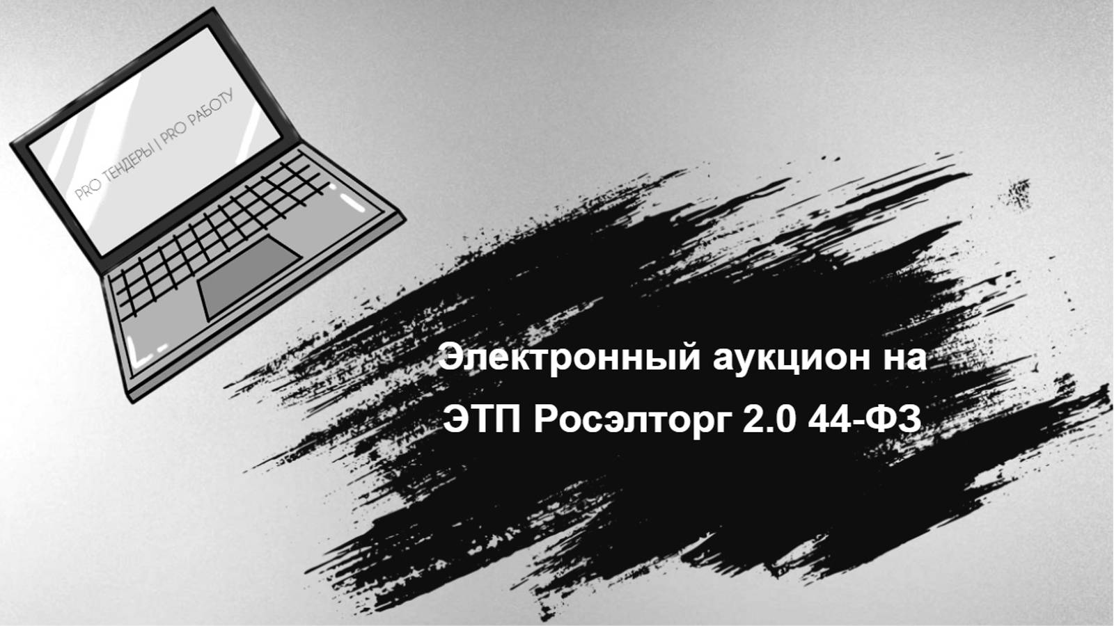 Электронный Аукцион (ЭА) ЭТП Росэлторг 2.0. 44-ФЗ