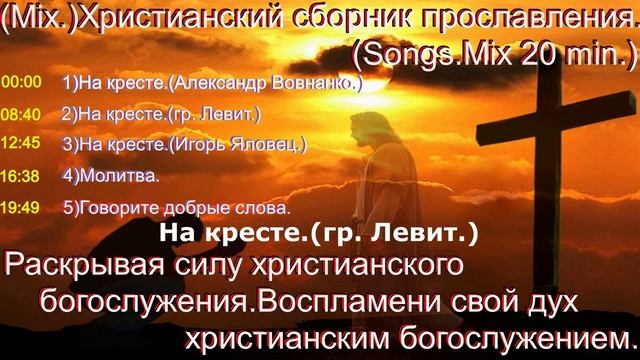 (Mix.)Христианский сборник прославления.(Songs.Mix 20 min.)
