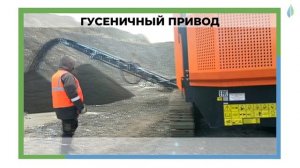 Универсальный мобильный барабанный грохот MPB 20.55gh