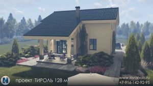 Готовый проект дома ТИРОЛЬ 128 м2