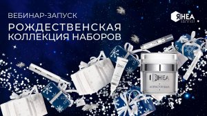 🌟ВЕБИНАР: НОВОГОДНИЕ НАБОРЫ RHEA🌟