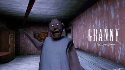 Сбежал от бабули на сложной сложности ( Granny The Horror Game) Прохождение #5