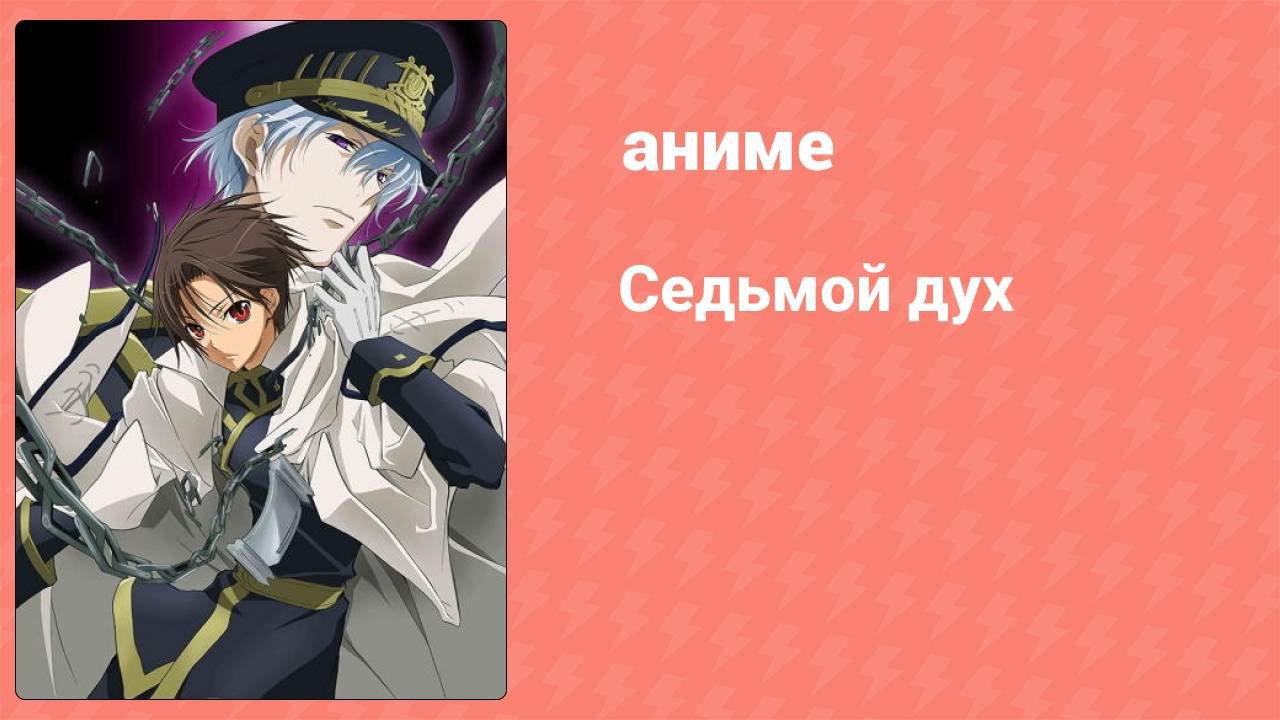 Седьмой дух 17 серия (аниме-сериал, 2009)
