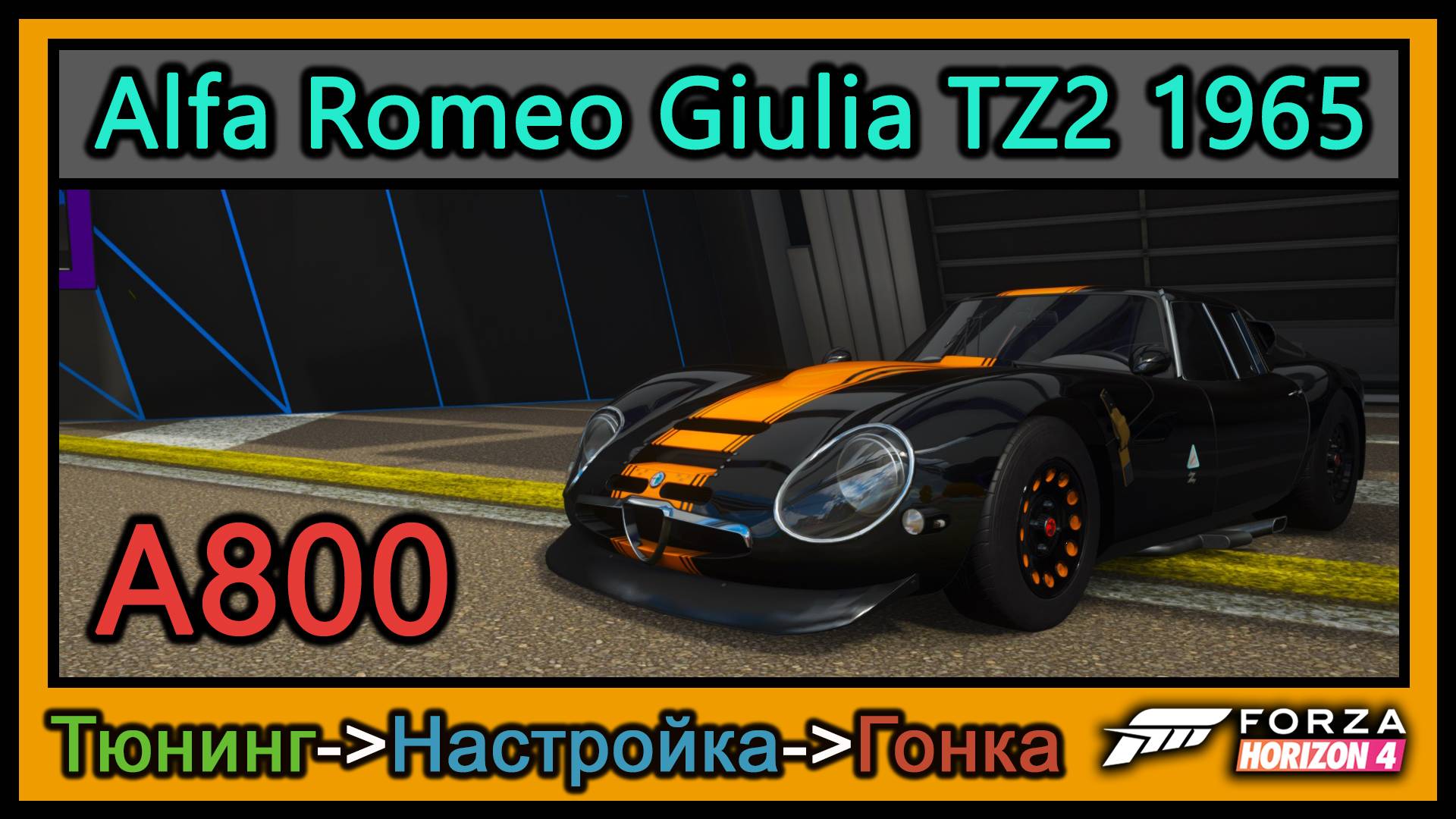 Alfa Romeo Giulia TZ2 1965 | Тюнинг | A800 | Forza Horizon 4 |