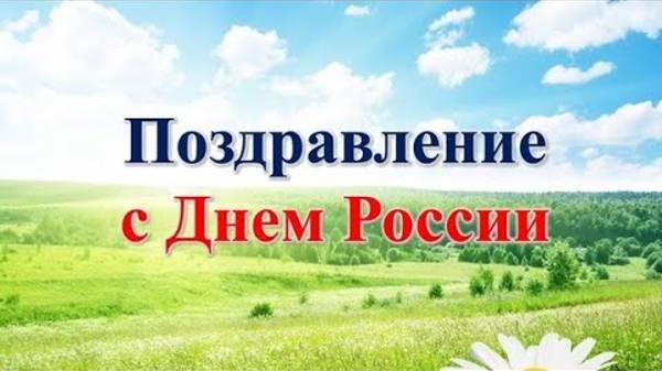 Поздравление с Днём России