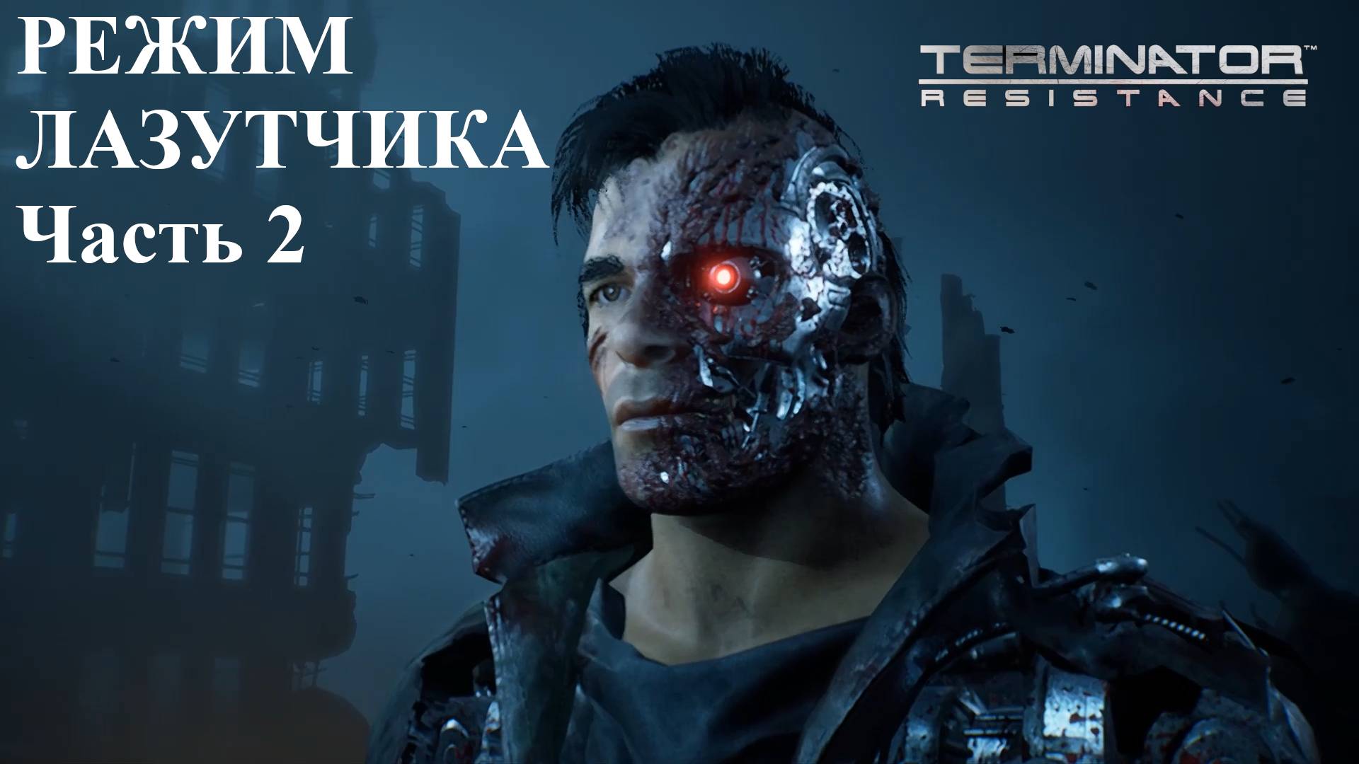 Terminator  Resistance РЕЖИМ ЛАЗУТЧИКА Часть 2