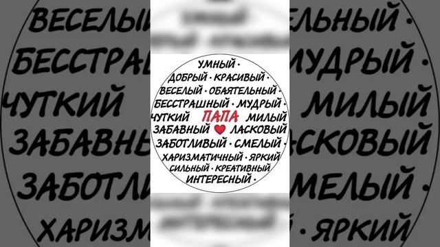 С днём отца #shorts #short #shortvideo #отец #shortsvideo