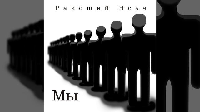 Мы не меняемся