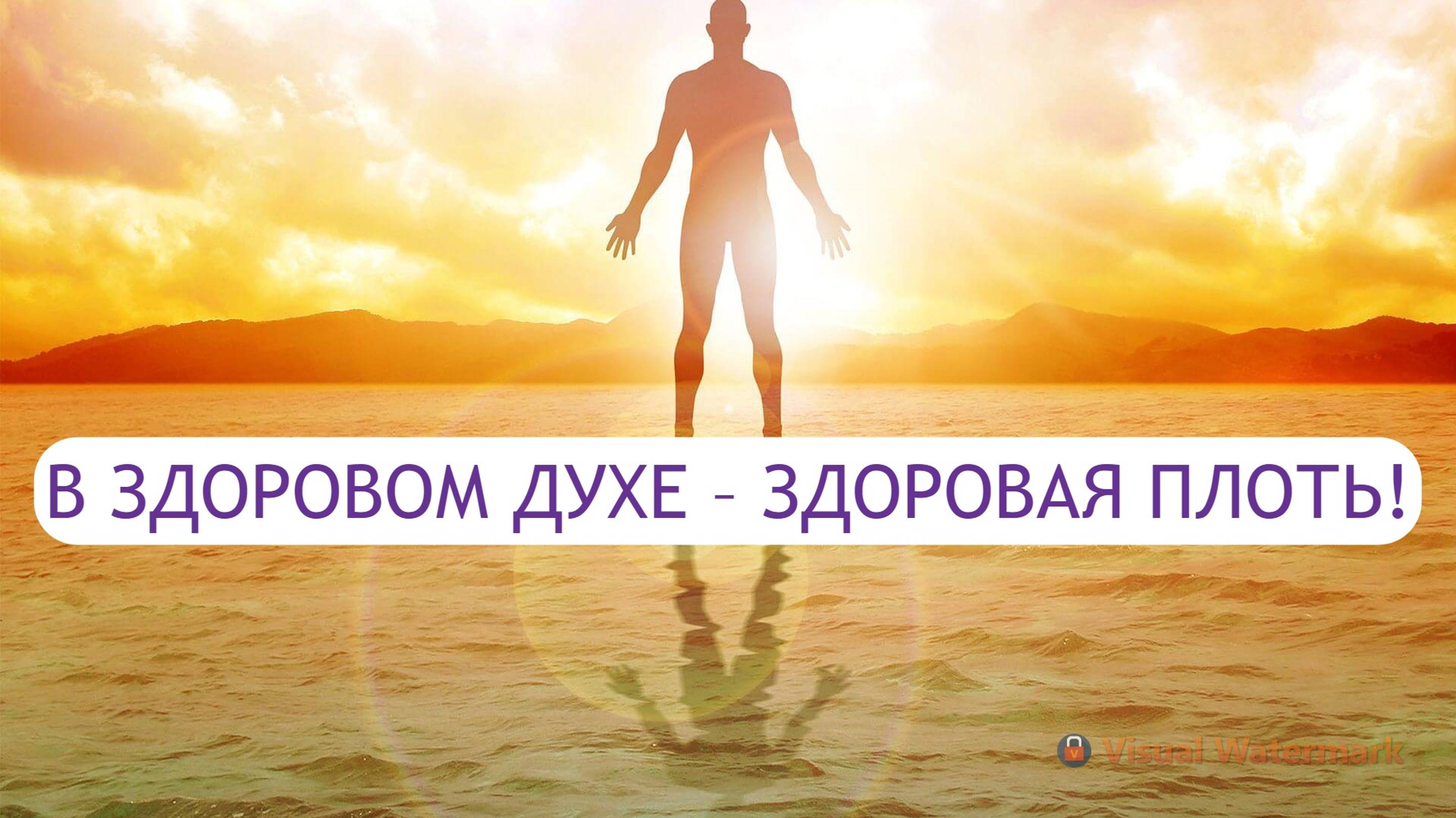 В ЗДОРОВОМ ДУХЕ – ЗДОРОВАЯ ПЛОТЬ!