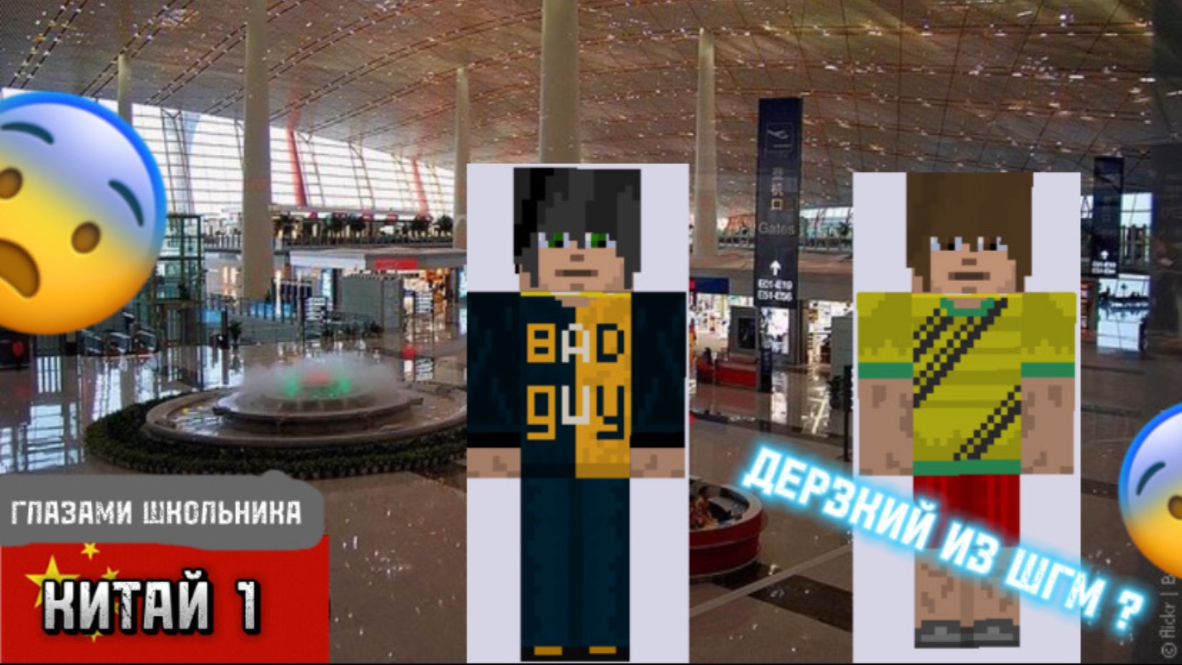 От первого лица : Китай 🇨🇳 ВСТРЕТИЛИ ДЕРЗКОГО ИЗ ШГМ ? 😲 ПРИЛЕТЕЛИ В КИТАЙ 😦 КГШ