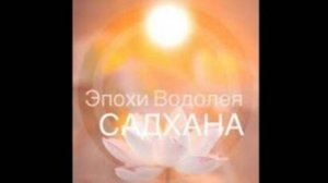 Садхана 09.11.2024 Крийя "Тигры" для проявления внутреннего гнева (полное время)