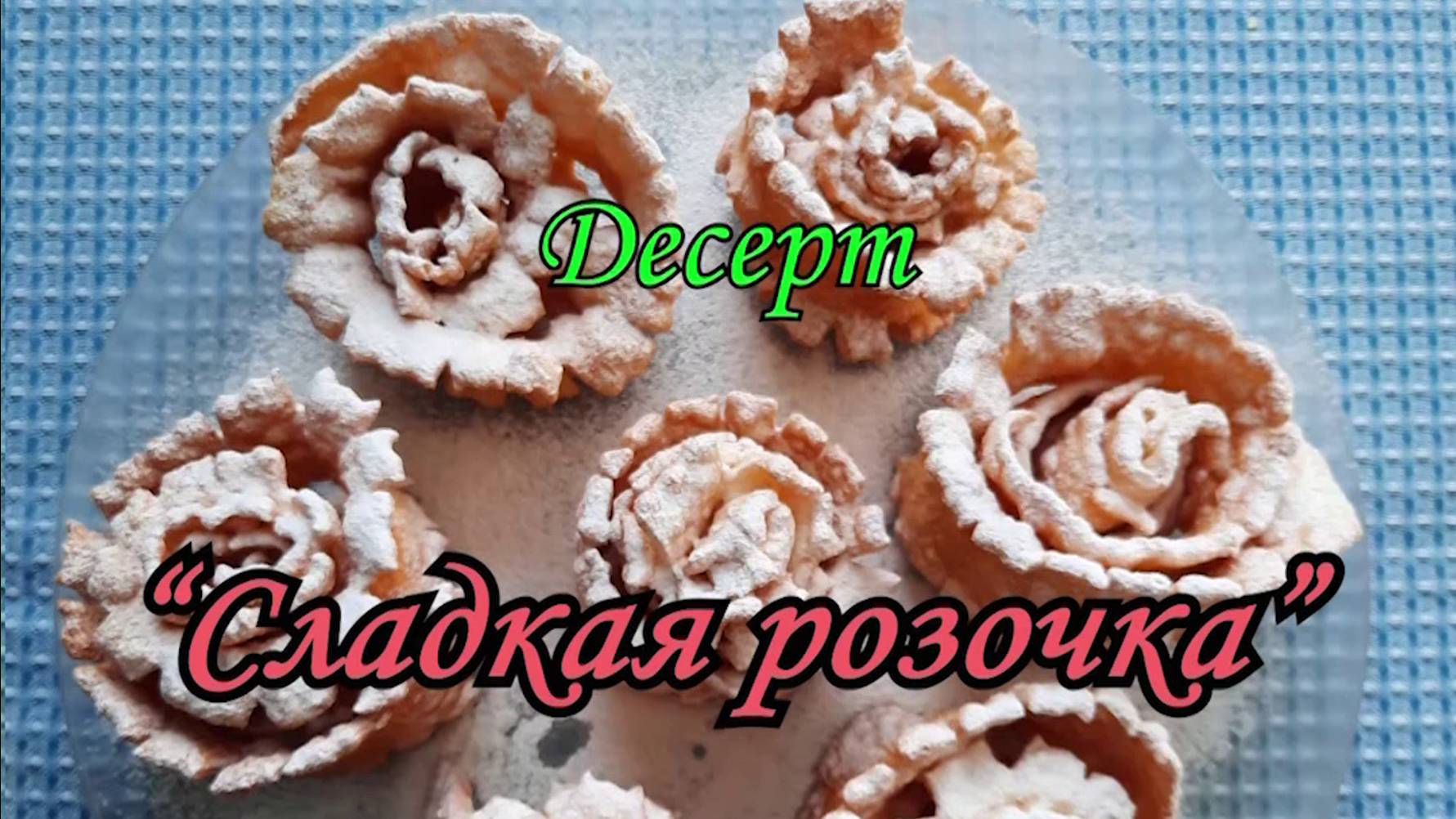 ДЕСЕРТ  "СЛАДКАЯ РОЗОЧКА"