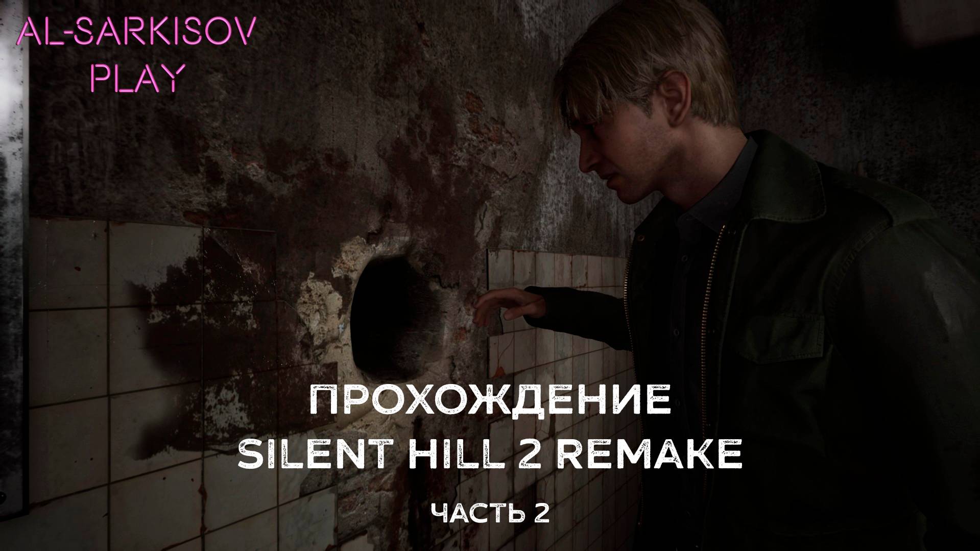 ПРОГУЛКА ПО ТУМАННОМУ ГОРОДУ | Прохождение Silent Hill 2 Remake #2