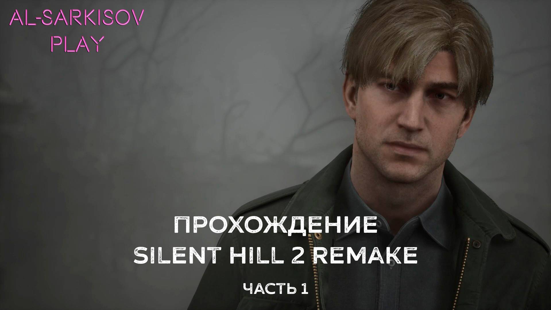 ВОЗВРАЩЕНИЕ В ТИХИЙ ХОЛМ | Прохождение Silent Hill 2 Remake #1