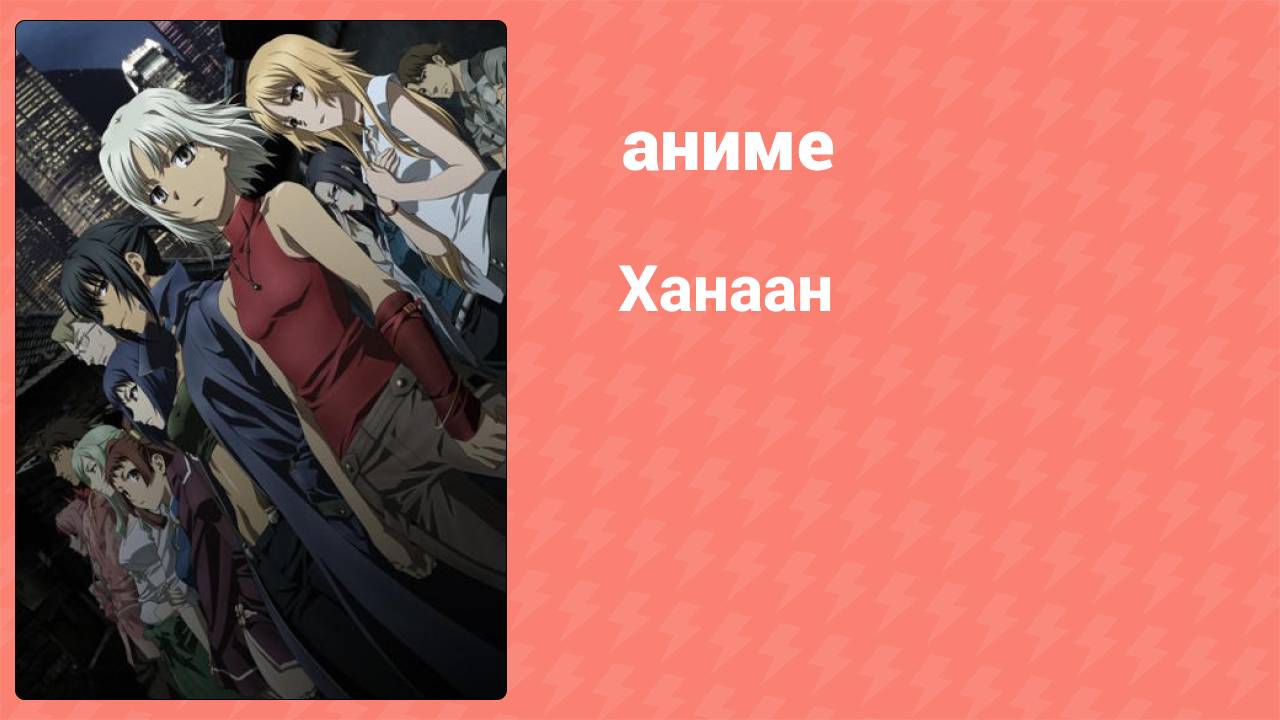 Ханаан 6 серия (аниме-сериал, 2009)