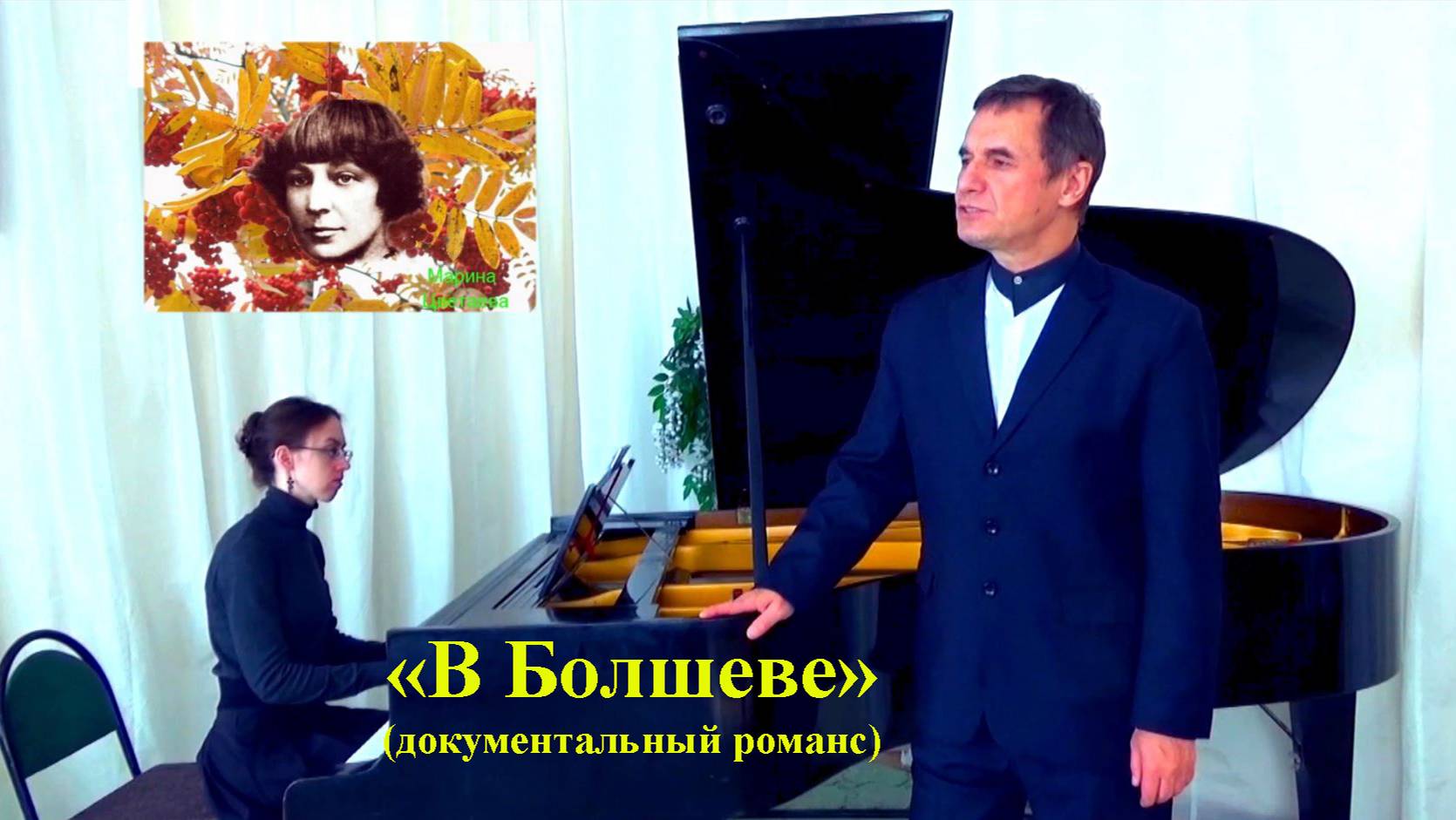 В БОЛШEВE -документальный романс памяти М.И. Цветаевой в исполнении автора -Анатолия Пережогина, за