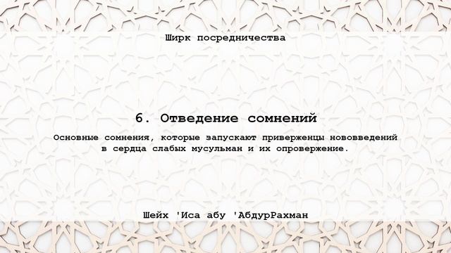 6. Отведение сомнений | Ширк посредничества. Шейх 'Иса абу 'АбдуРрахман