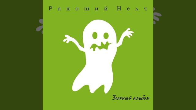 Зелёное время