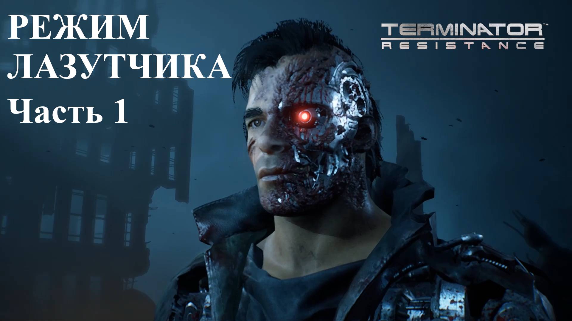 Terminator  Resistance РЕЖИМ ЛАЗУТЧИКА Часть 1