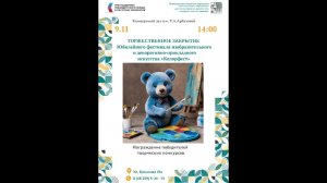 Церемония закрытия фестиваля изобразительного и декоративно-прикладного искусства "Колорфест"