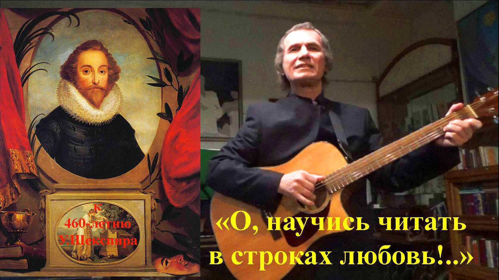 О, НАУЧИСЬ ЧИТАТЬ В СТРОКАХ ЛЮБОВЬ - сонеты У. Шекспира в своих переводах поёт Анатолий Пережогин
