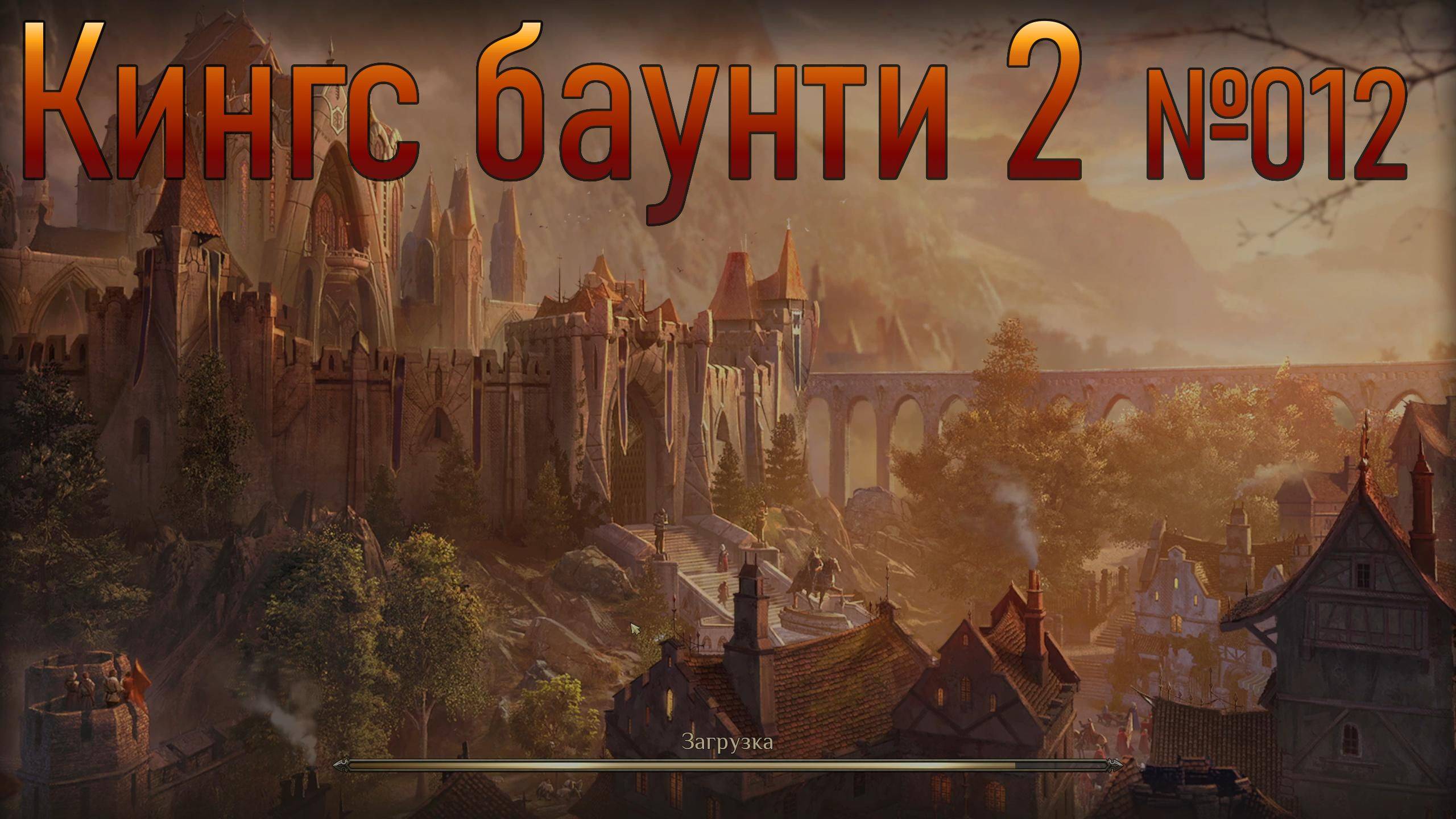 Kings Bounty 2. №12 - Все дороги ведут к Кистеню