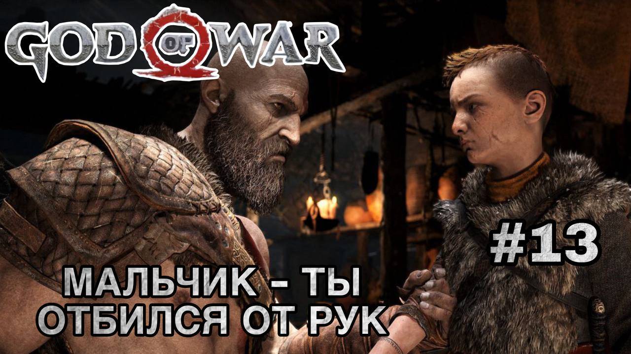 Мальчик-ты отбился от рук#13 God of war #сезонконтентаRUTUBE #kratos #игры #godkiller